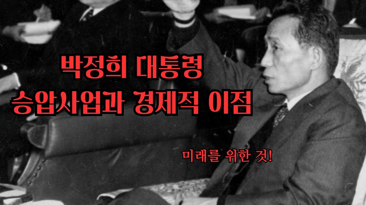 박정희 대통령 국가의 미래를 위한 결정 승압사업 Youtube