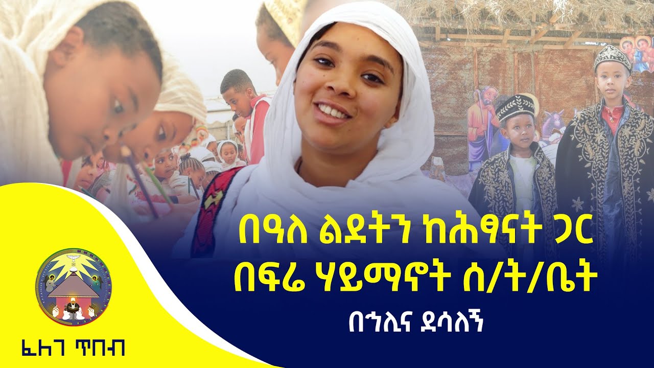 ፈለገ ጥበብ Wisdom Spring በዓለ ልደትን ከሕፃናት ጋር በፍሬ ሃይማኖት ሰ/ት/ቤት በህሊና ደሳለኝ ...