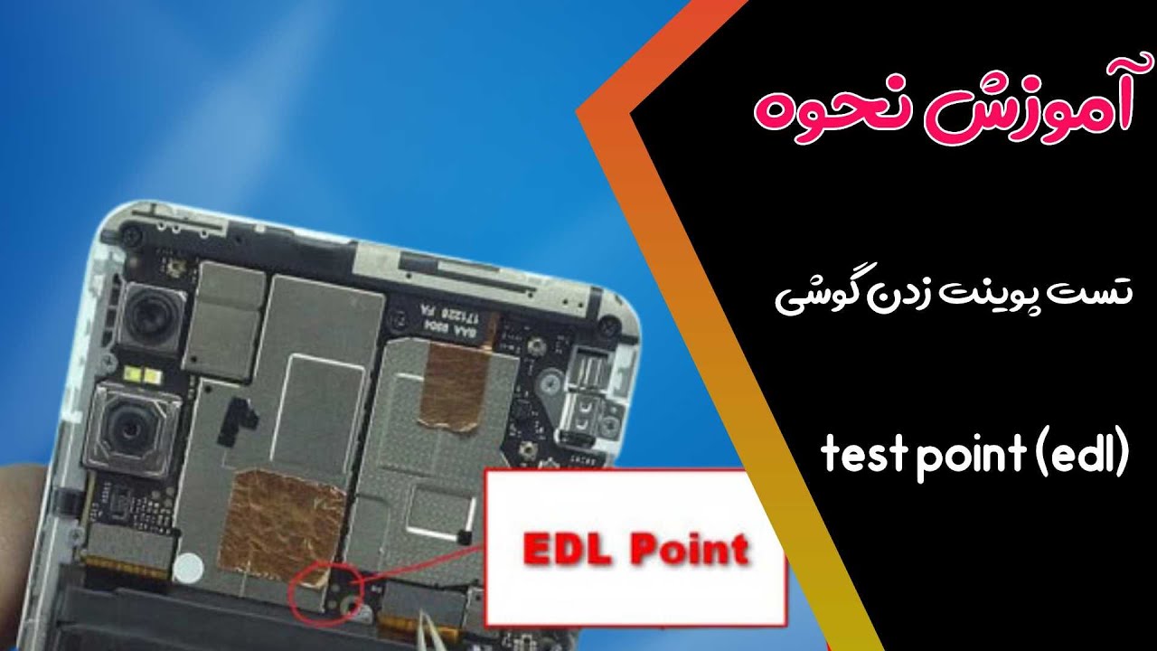 آموزش نحوه تست پوینت زدن گوشی test point (edl) - YouTube