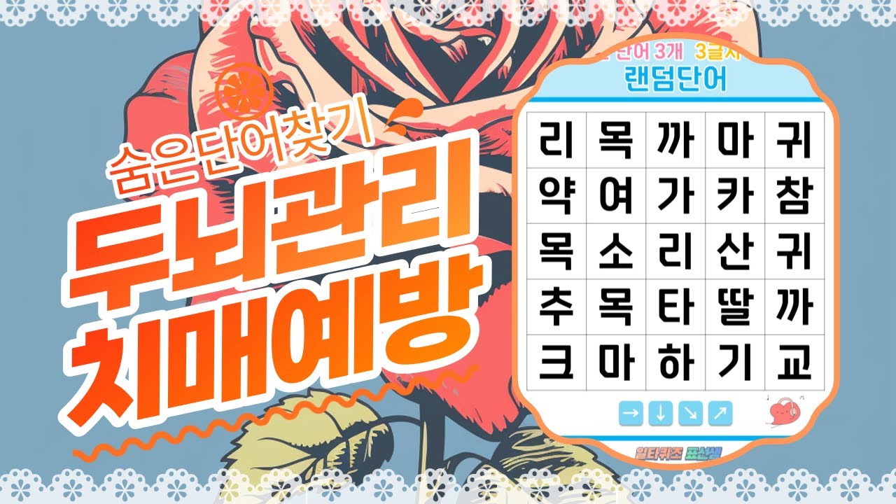 두뇌 건강 퀴즈 숨은단어찾기 치매예방 퀴즈 초성퀴즈 단어퀴즈 두뇌운동 뇌건강 치매테스트 기억력 집중력 강화