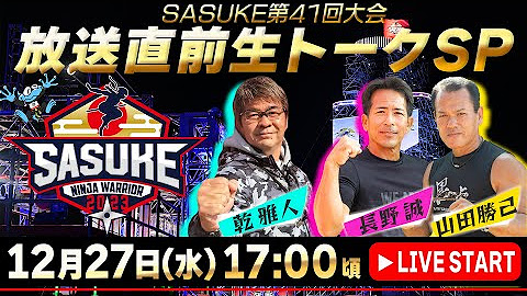 【新章開幕SASUKE 第41回大会】12月27日（水）夜6時放送 #sasuke2023 - YouTube