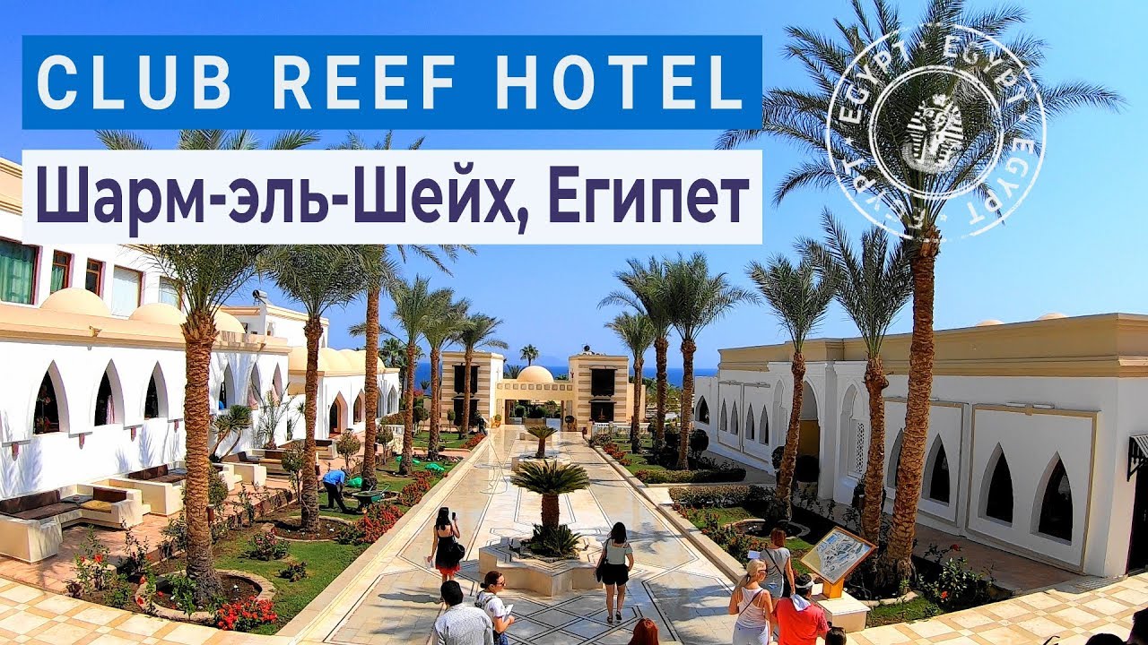 Полный обзор и территория отеля Club Reef Hotel 4* | Шарм-эль-Шейх ...