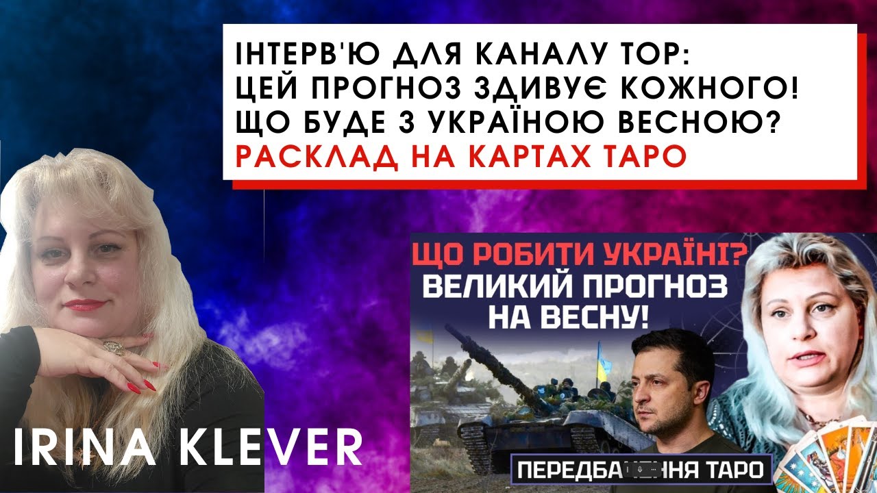 Інтерв'ю для каналу TOP: ЦЕЙ ПРОГНОЗ ЗДИВУЄ КОЖНОГО! ЩО БУДЕ З УКРАЇНОЮ ...