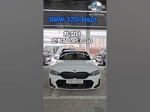 BMW 320i msp 언박싱 해보자 #bmw #bmw3시리즈 #3시리즈 #bmw320i #320imsp - YouTube