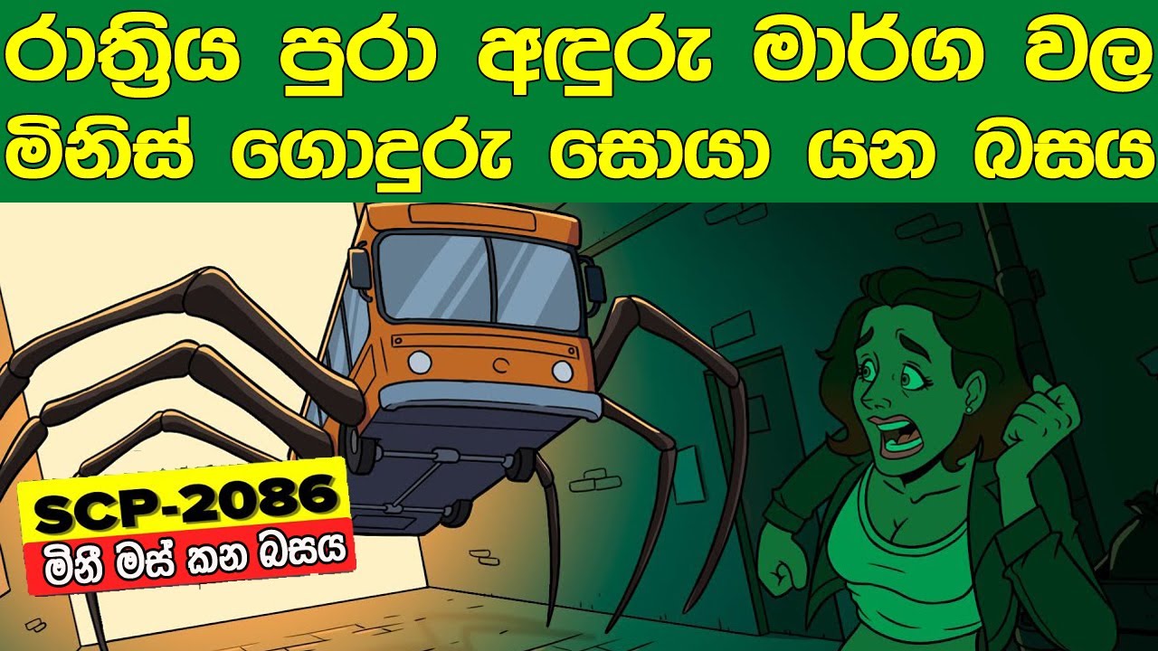 රාත්‍රිය පුරා අඳුරු මාර්ග වල මිනිස් ගොදුරු සොයා යන මිනී මස් කන බස් රථය ...