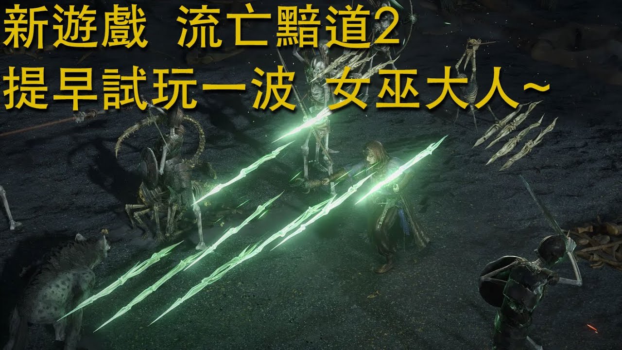 流亡黯道2 #2 新遊戲 提早試玩一波 女巫大人！Path of Exile 2! New Game Try Out the Witch ...