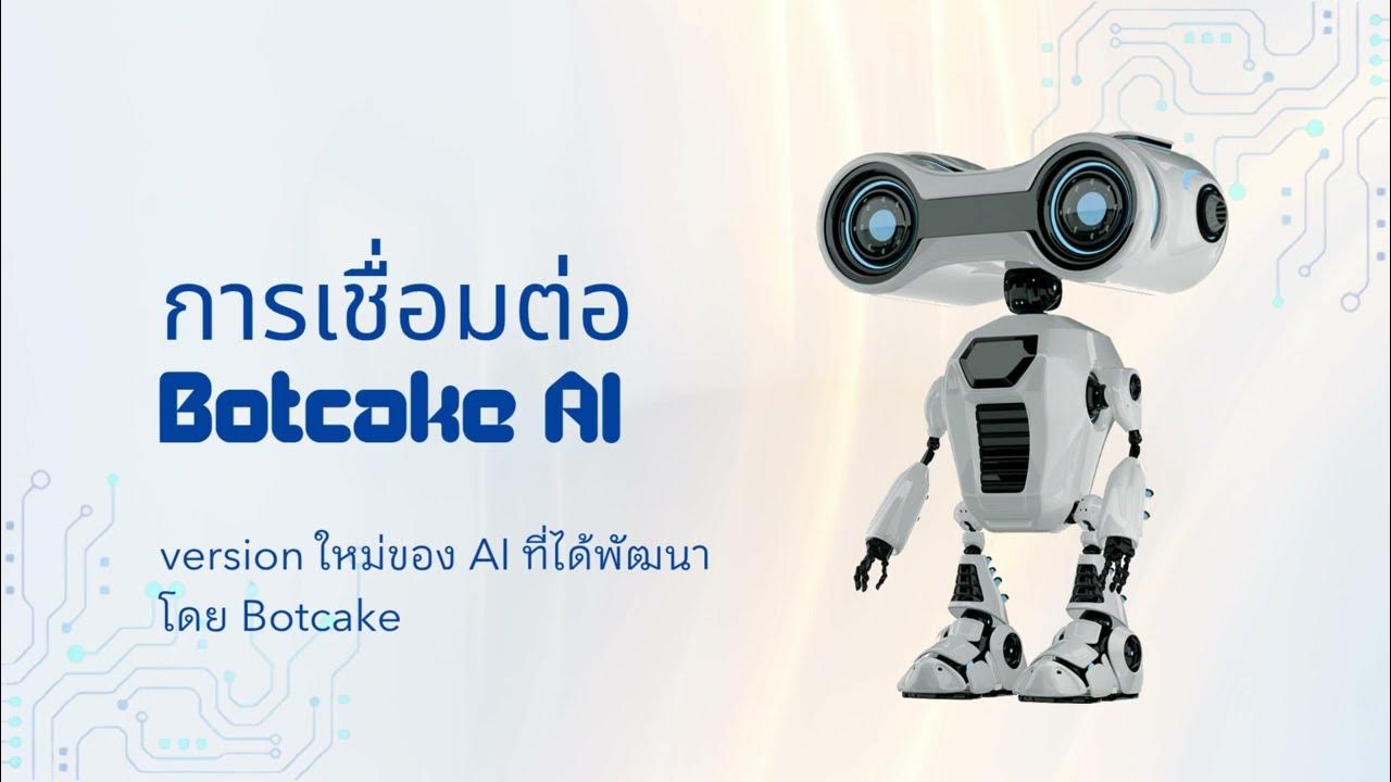 BOTCAKE - วิธีการเชื่อมต่อและตั้งค่า Botcake AI - YouTube