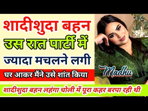 शादीशुदा बहन के साथ उस रात | Brother Sister Romantic Story | Bhai Behan ki kahani | Bhai Behan 