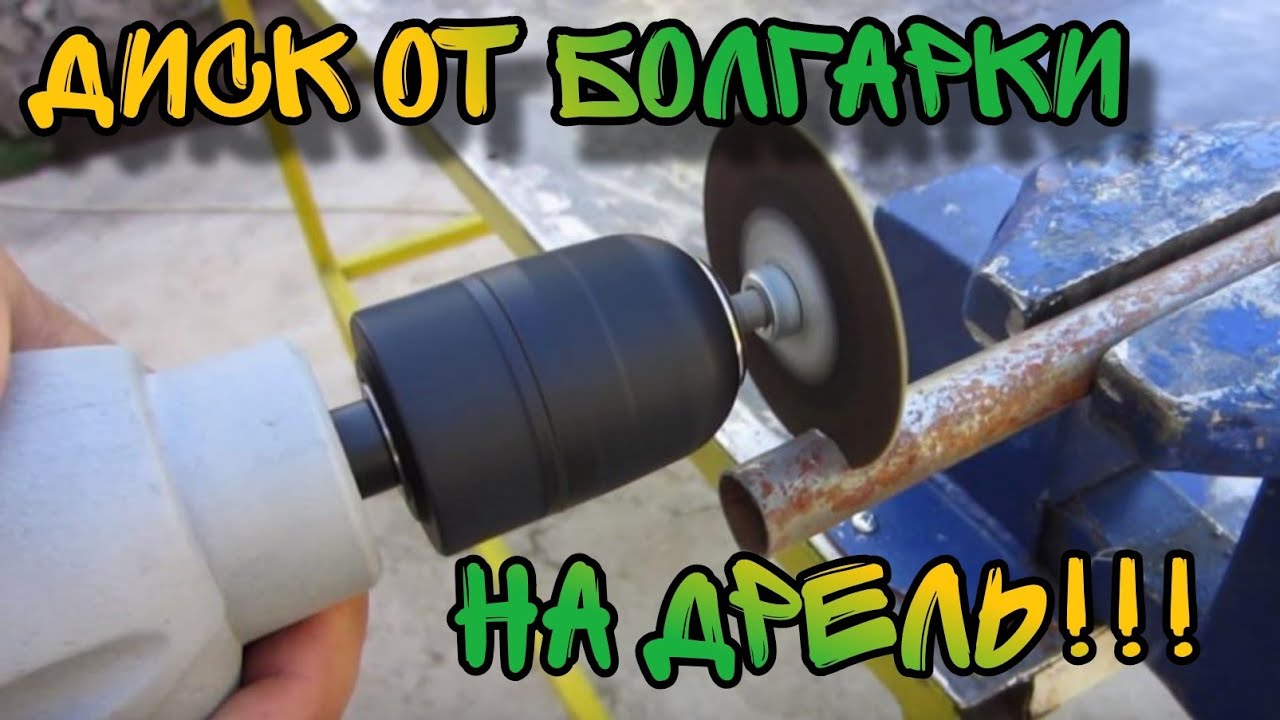 Как отрезать металл шуруповертом? Насадка на шуруповерт для резки ...