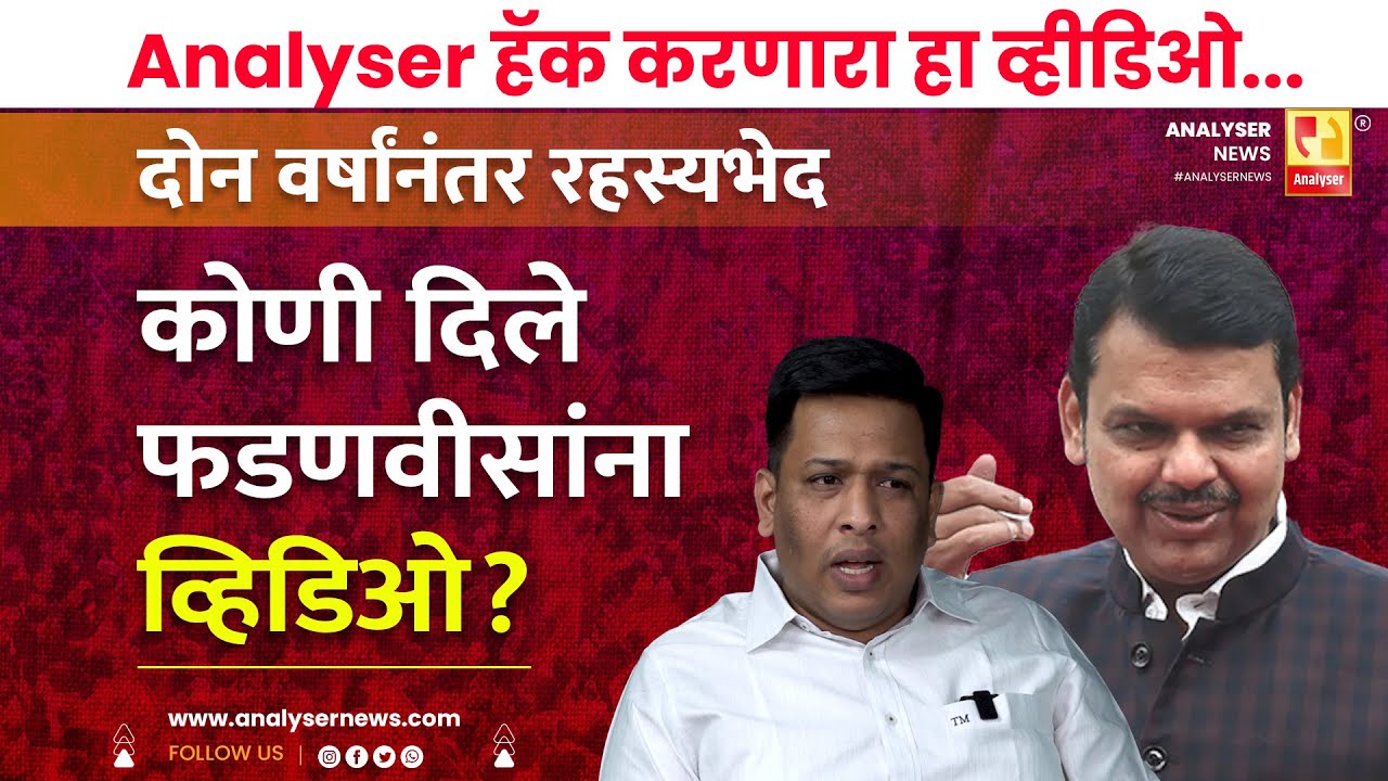कोणी दिले फडणवीसांना व्हिडिओ | Sushil Kulkarni | Analyser | Devendra Fadnavis - YouTube