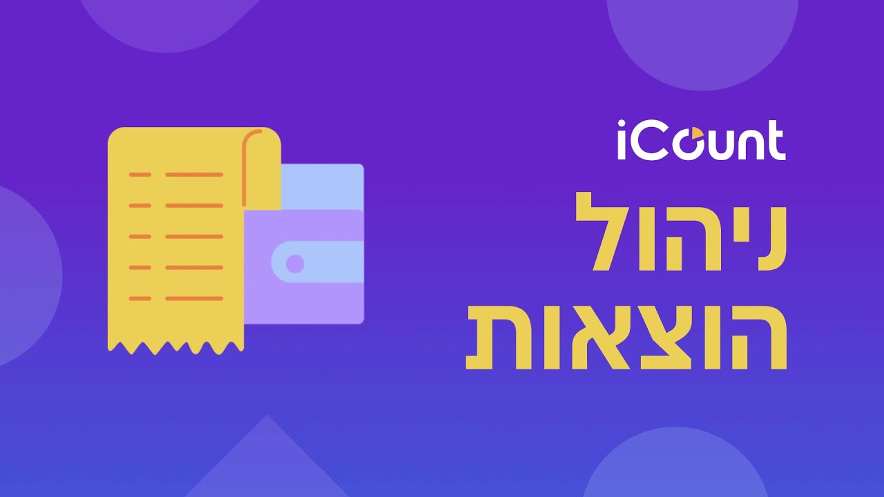 ניהול הוצאות במערכת iCount - YouTube