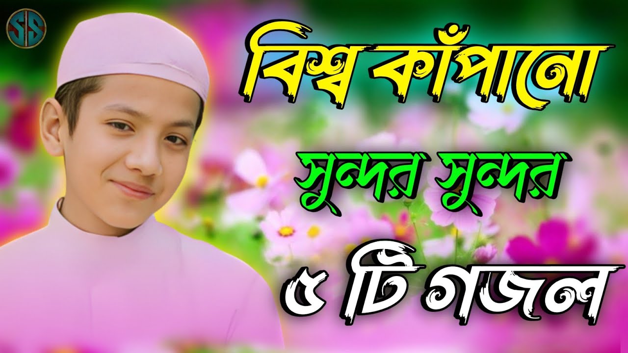 Bangla Gojol | নতুন গজল সেরা গজল | New Bangla Gazal, 2024 Ghazal, Gojol ...