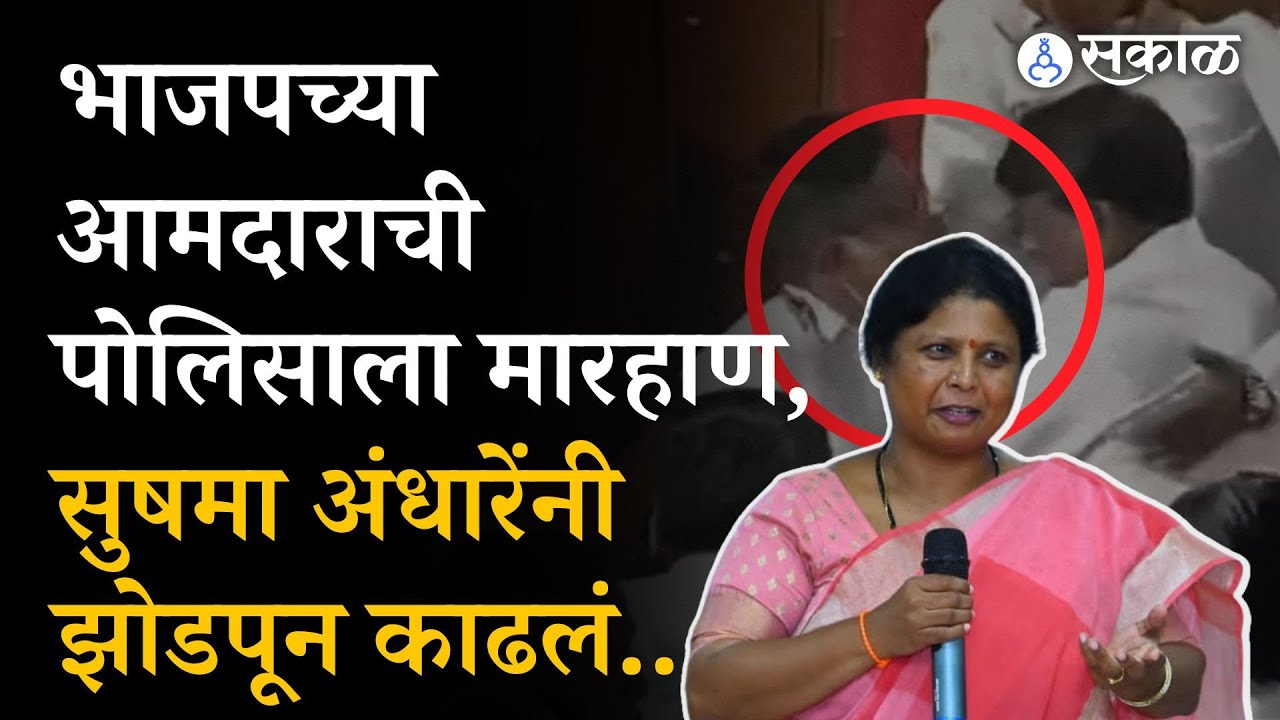 BJP MLA Sunil Kamble यांची पोलिसाला मारहाण, Sushma Andhare यांचा घणाघात ...