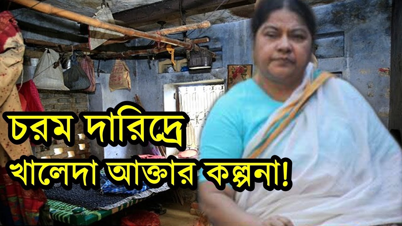 চরম দারিদ্রে কি অবস্থা হয়েছে দেখুন বাংলা ছবির মায়ের!! খালেদা আক্তার কল্পনা | Khaleda Akter ...