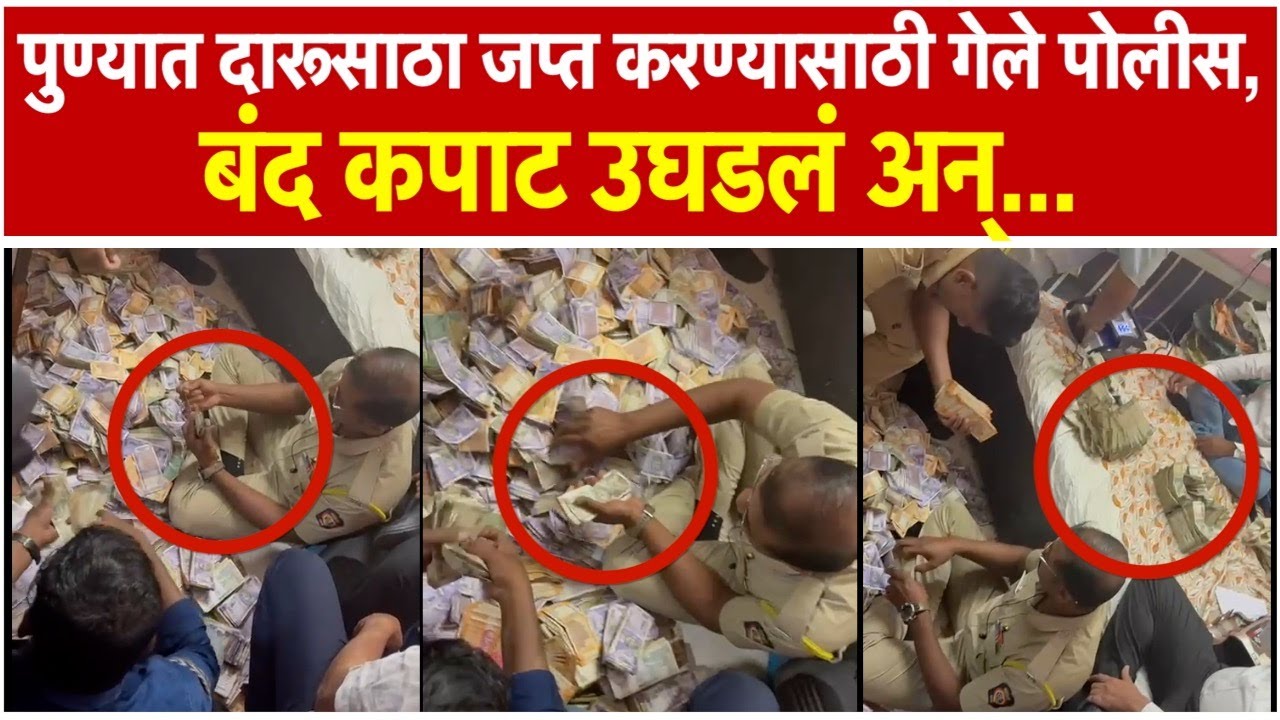 Pune News: पुण्यात दारूसाठा जप्त करण्यासाठी गेले पोलीस; बंद कपाट उघडताच ...
