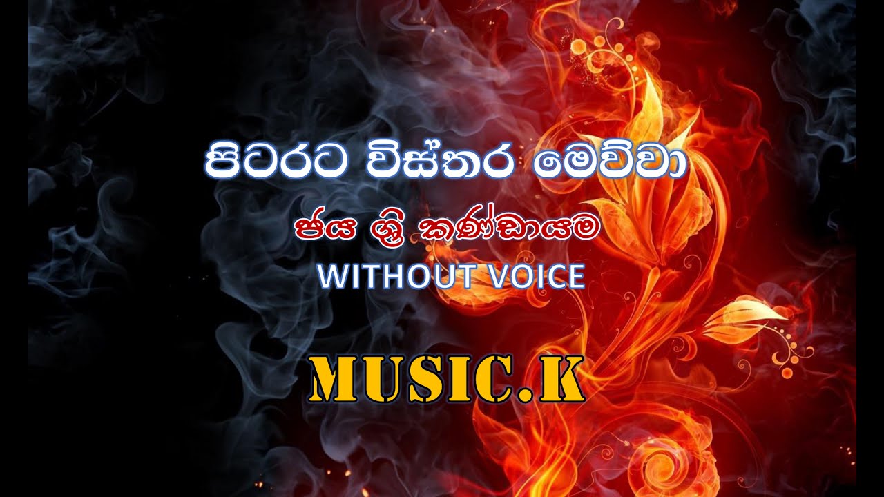 Pitarata Wisthara Mewwa karaoke (without voice) - පිටරට විස්තර මෙව්වා ...