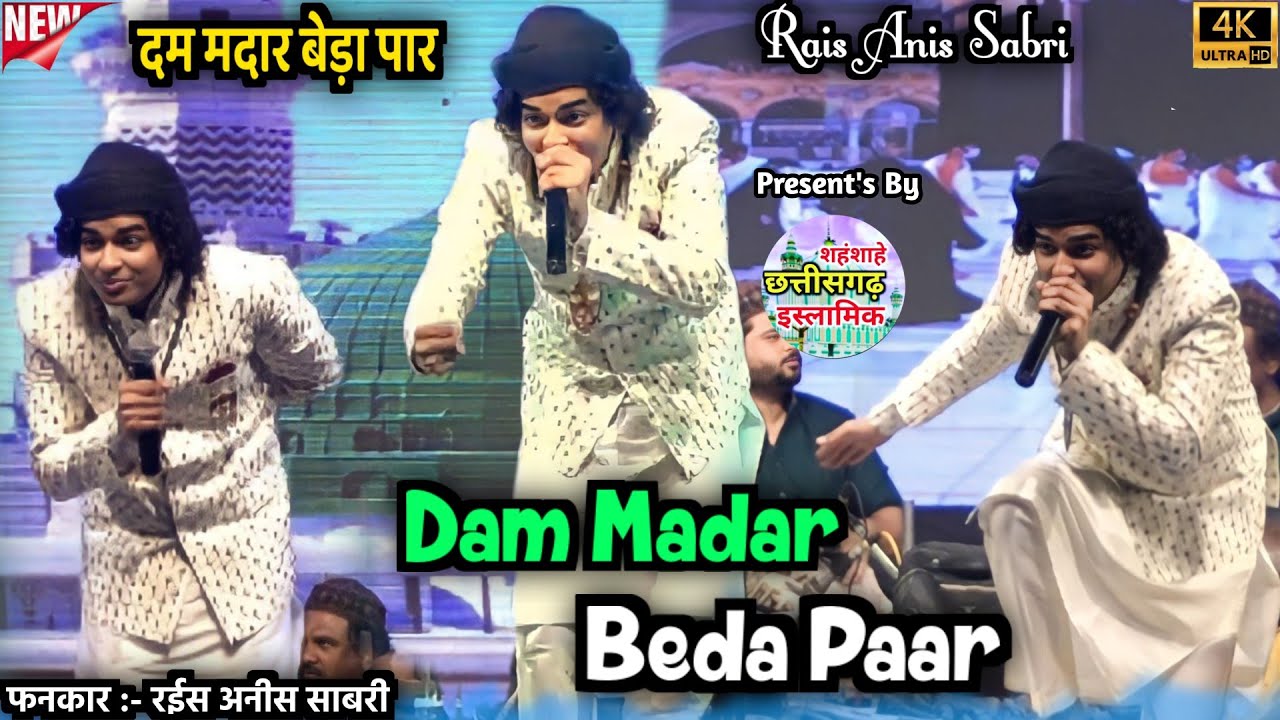 Dam madar beda par | दम मदार बेडा पार | rais anis sabri qawwali 2024 ...