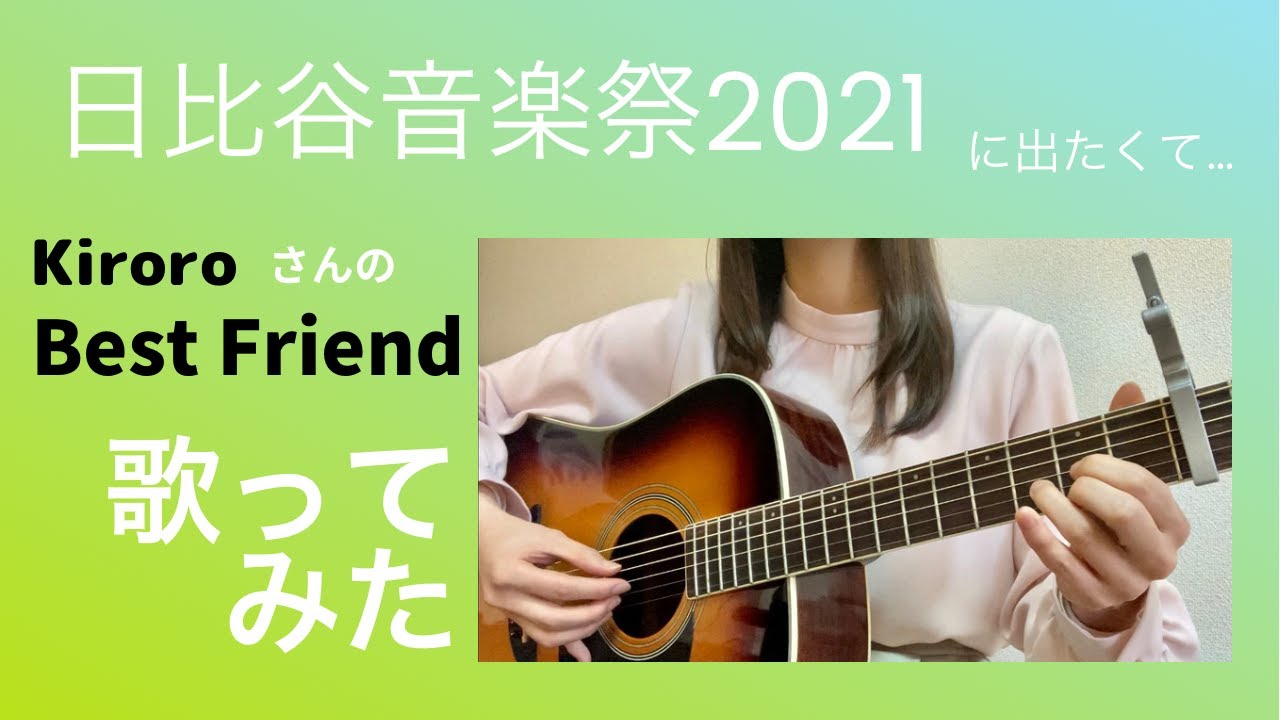 Best Friend／Kiroro 弾き語り #日比谷音楽祭2021歌ってみた - YouTube