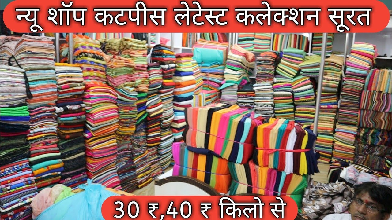 cut piece wholesale market in surat/kapda market surat wholesale/सूरत ...
