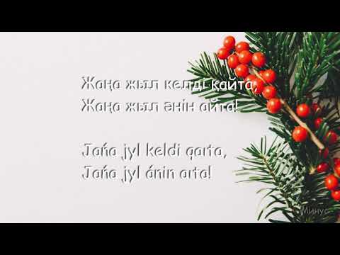 BN - Жаңа жыл (Минус, сөзі, текст, lyrics)