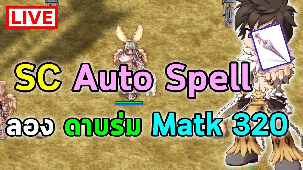 [ SC Auto Spell ] ลอง ดาบร่ม Matk 320 | Ragnarok Online Gravity (RO GGT ...