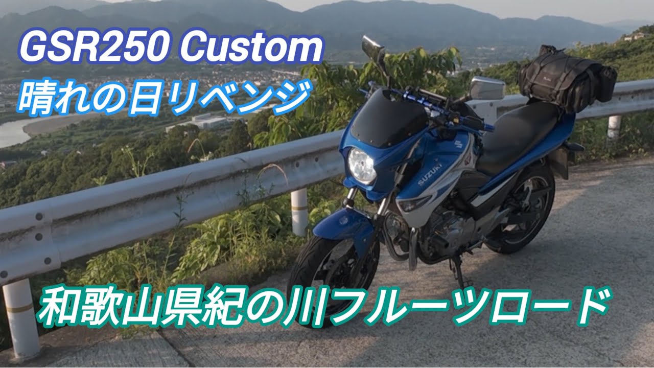 和歌山県紀の川フルーツロードパート2 晴れの日リベンジ SUZUKI GSR250 custom フルーツロードただひたすら農道をバイクで走る ...