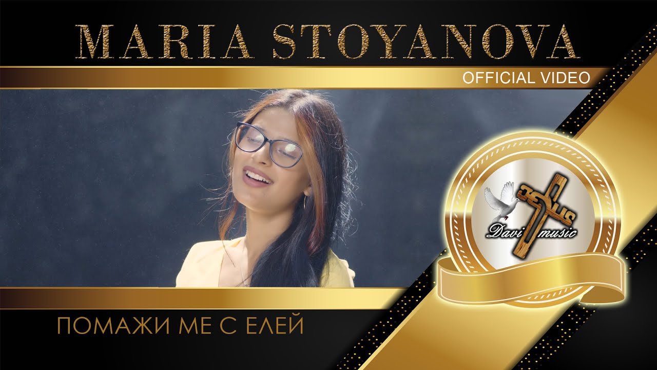 MARIA STOYANOVA - POMAZHI ME S ELEY, 2022 / Мария Стоянова - Помажи ме ...