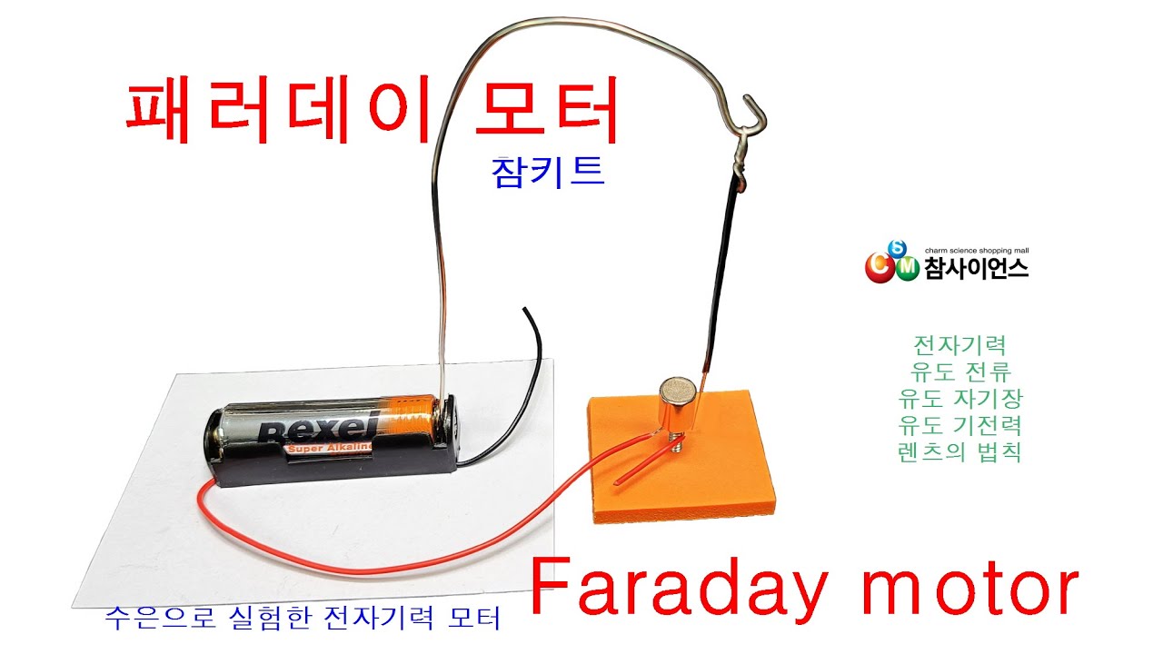 【과학실험】페러데이가 수은으로 실험한 전자기력모터 Faraday motor 패러데이 모터 참키트【참사이언스몰】 - YouTube