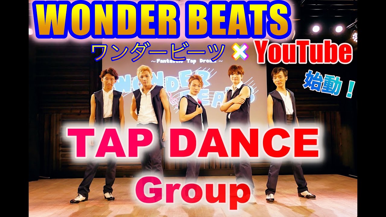 ワンダービーツ遂にYouTube始動！！｜『WONDER BEATS』- Tap Dance Group ｜タップダンス｜♪Opus One｜@KIWA TENNOZ - YouTube