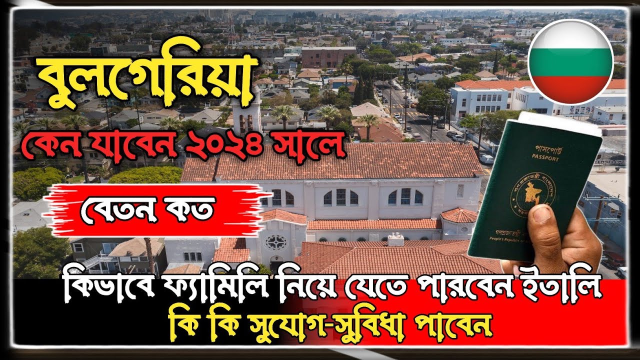 🇧🇬 বুলগেরিয়া সুযোগ সুবিধা কেমন|Bulgaria visa|Bulgaria work permit visa ...