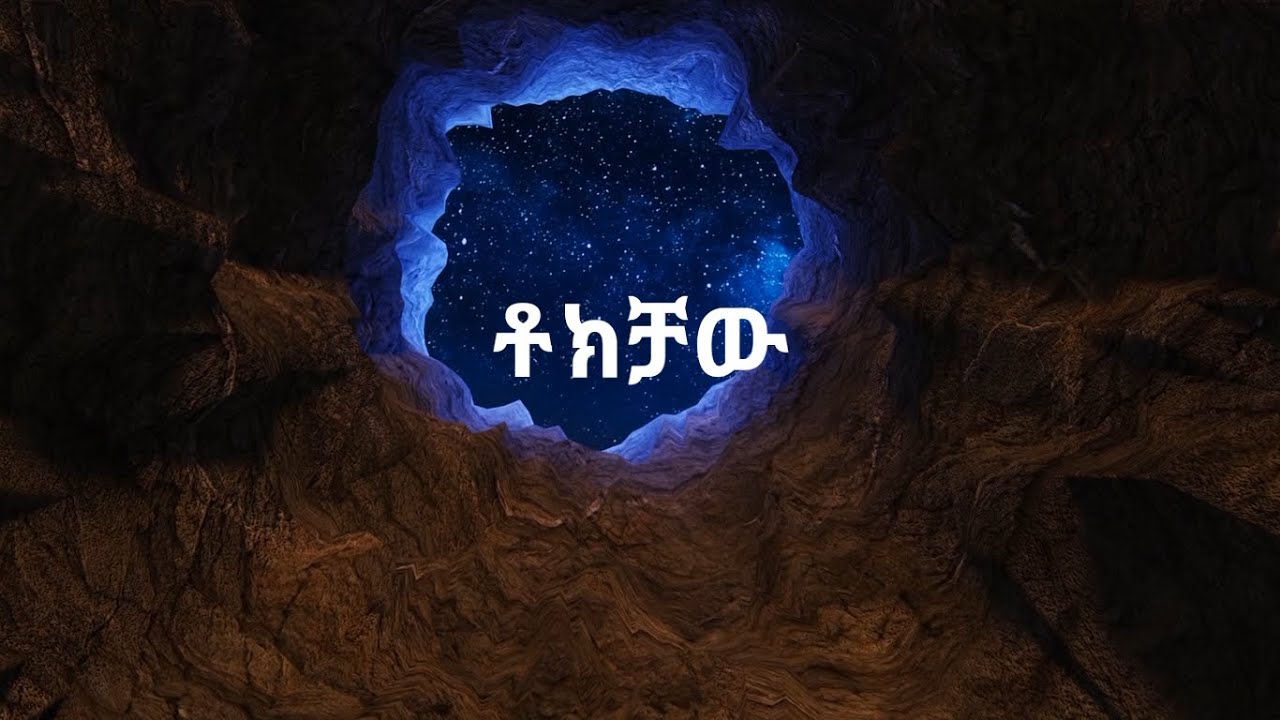 Fikre Selassie - Tokichaw | ፍቅረ ስላሴ - ቶክቻው published by bullet rap ...