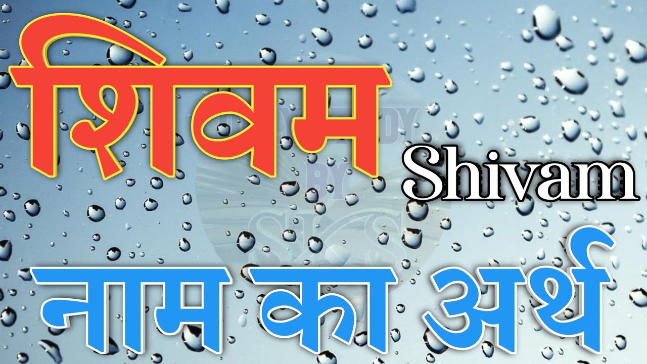 शिवम नाम का अर्थ क्या होता है | Shivam naam ka arth | Shivam name ka ...