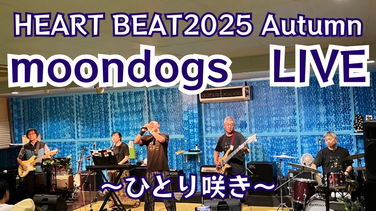 moondogsライブ Heart Beat2025 Autumn ～ひとり咲き～ - YouTube