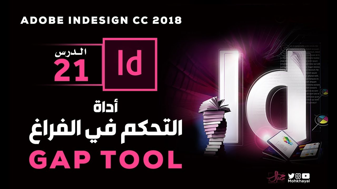21- التحكم في الفراغات في الانديزاين :: Gap Tool in Adobe InDesign CC ...