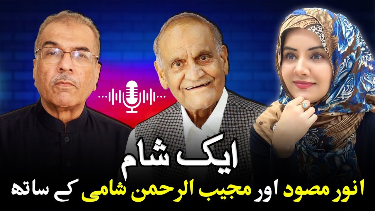 An Evening with Anwar Masood & Mujeeb Ur Rehman Shami | Rabi Pirzada ...