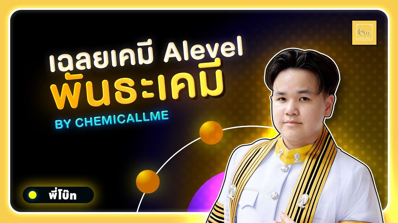 เฉลยข้อสอบเคมี Alevel บทพันธะเคมี by Chemicallme - YouTube