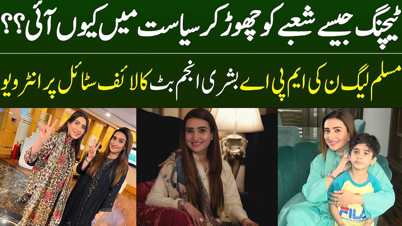 PMLN MPA Bushra Anjum Butt Interview on Lifestyle || Bushra Anjum Butt Exclusive Interview - YouTube