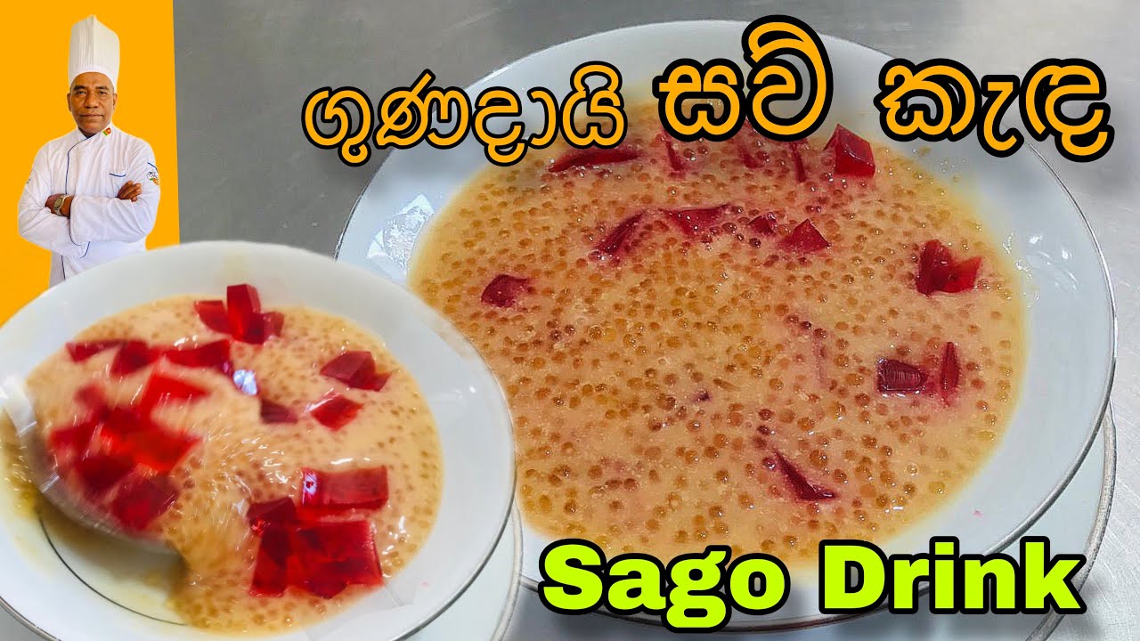 පවුලේ හැමෝටම එකට එකතු වෙලා බොන්න ගුණදායි සව් කැඳ | Saw Kanda (Sago ...