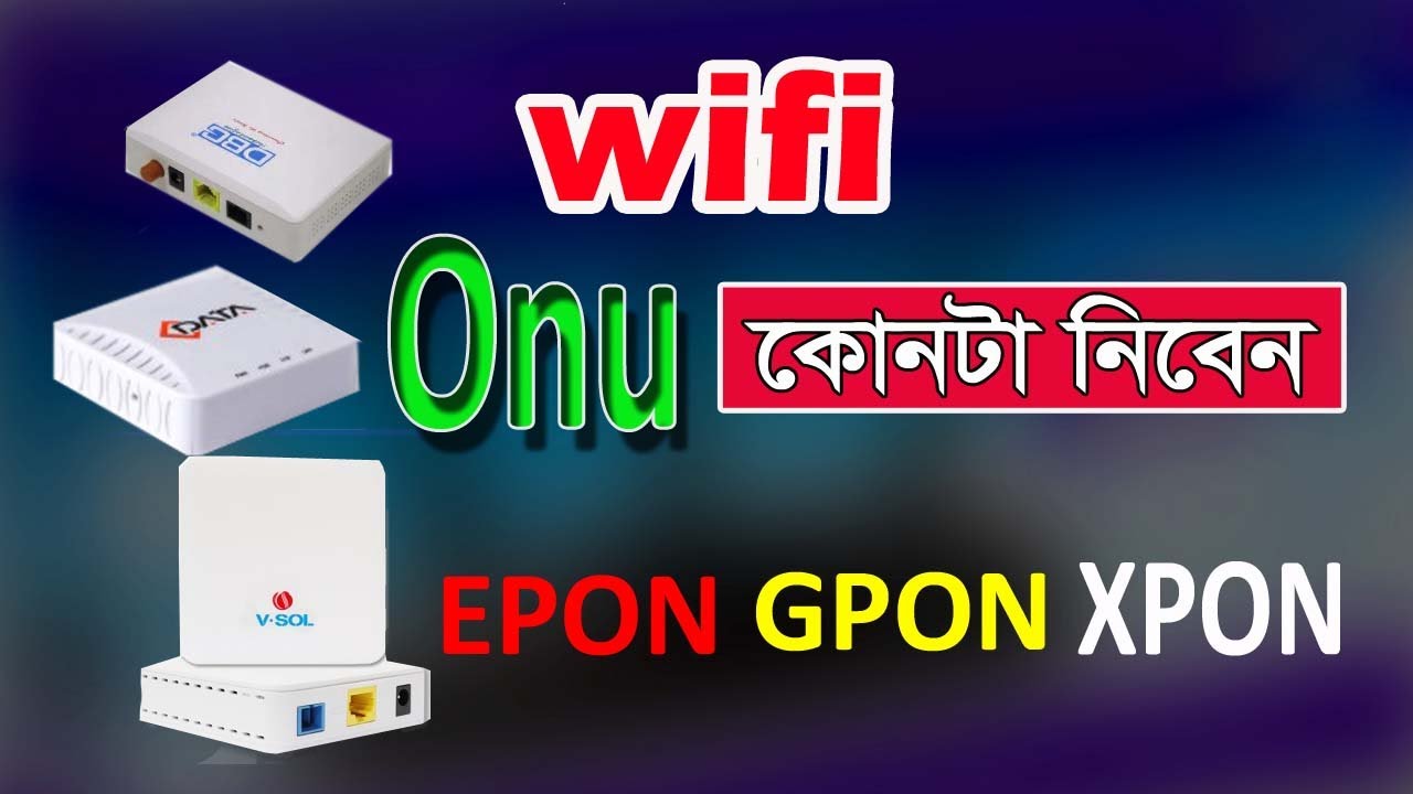বাংলাদেশে সেরা ONU চিনুন! 🚀 | EPON, GPON ও XPON - কোনটা আপনার জন্য সেরা? #mtbwifi360m - YouTube