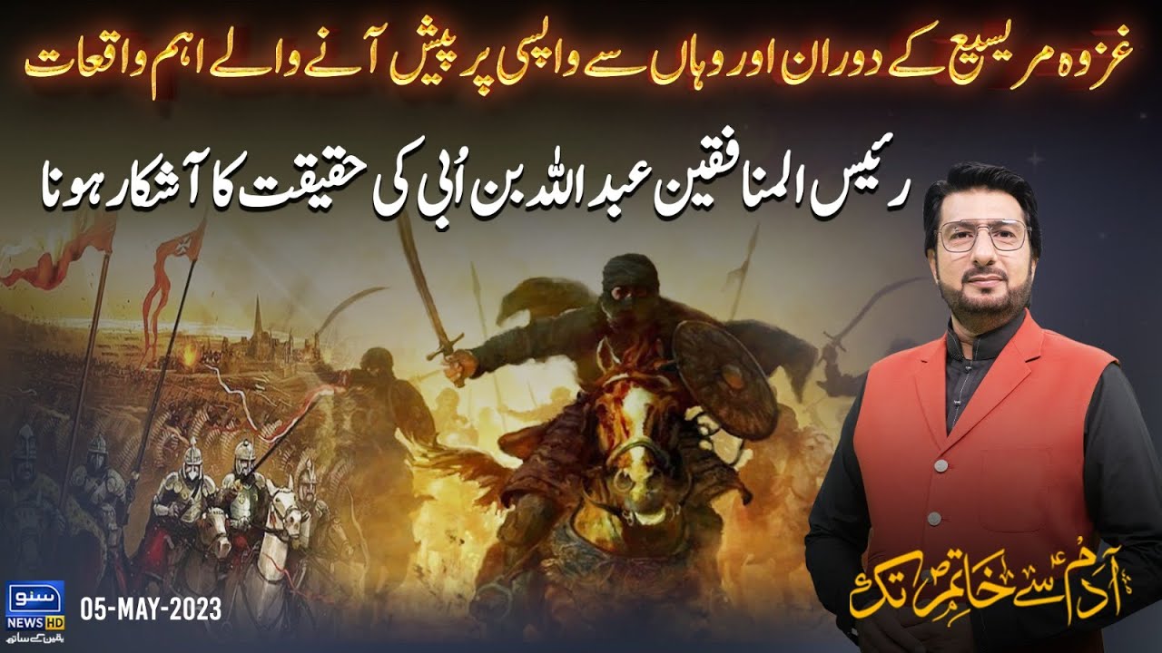Raees Al Munafiqeen Abdulllah Bin Abi Ki Haqeeqat Ka Aaskaar Hona ...
