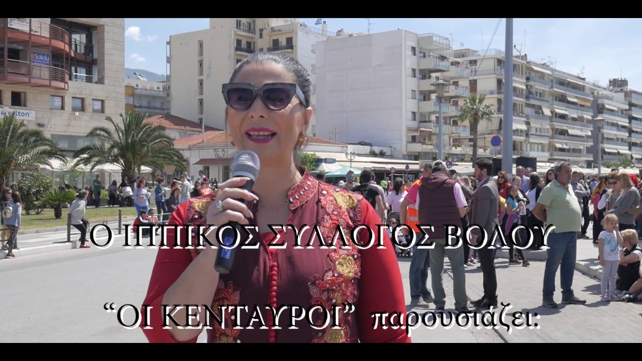 Ιππικός Σύλλογος Βόλου "ΟΙ ΚΕΝΤΑΥΡΟΙ" - YouTube