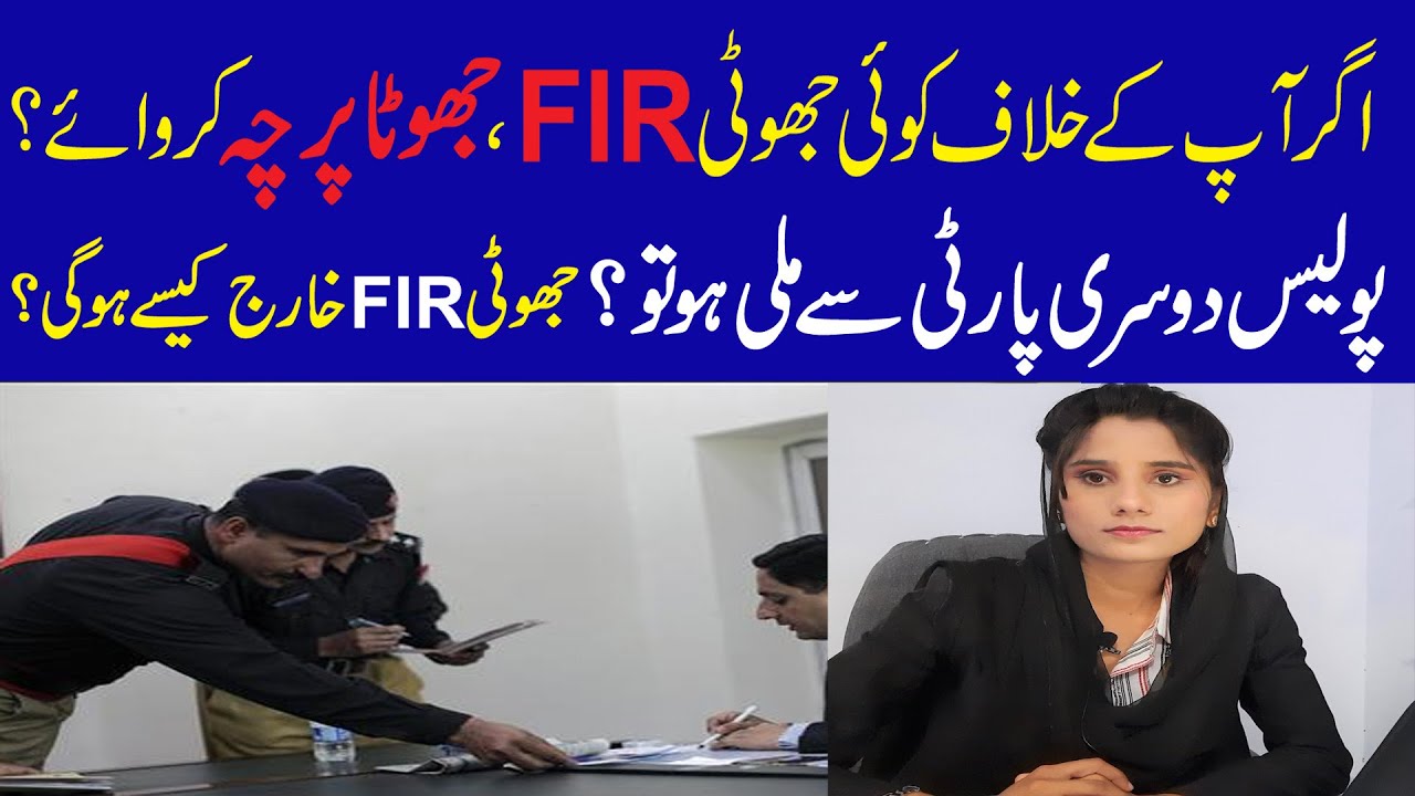 False FIR or Fake FIR | جھوٹا پرچہ | How to cancel FIR if someone filed ...