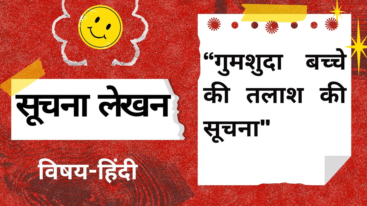 suchana lekhan/सूचना लेखन गुमशुदा तलाश बच्चे की /suchana lekhan class ...