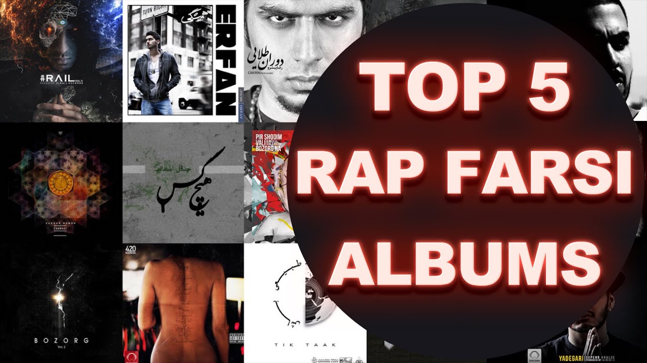 TOP 5 Best Rap Farsi Albums | بهترین آلبوم های تاریخ رپ فارسی - YouTube