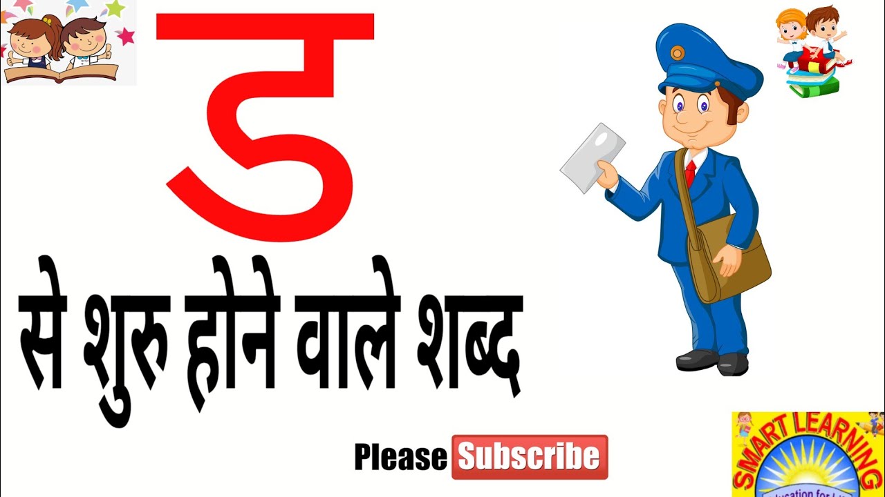 Da Se Shuru Hone Wale Shabd|ड से शुरु होने वाले शब्द|हिंदी वर्णमाला|Kid ...