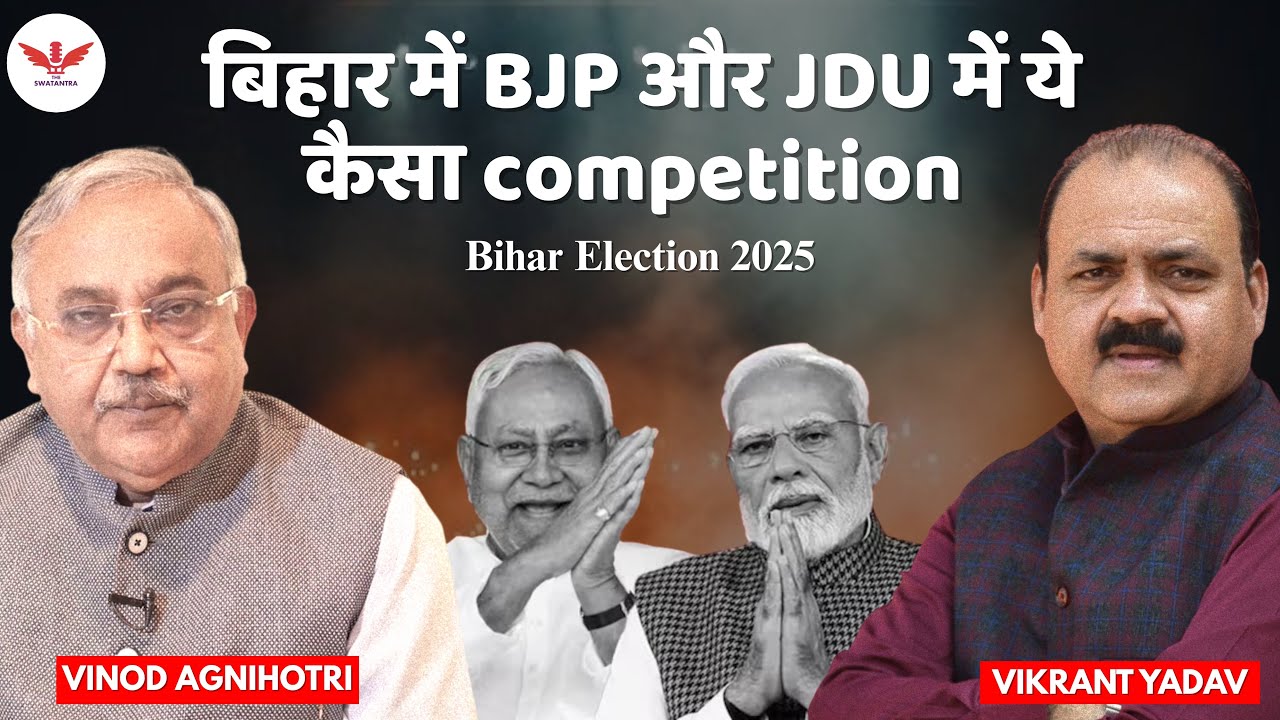 BJP-JDU में मुकाबला अंदर ही अंदर! | असली पोल खुल गई! | विनोद ...