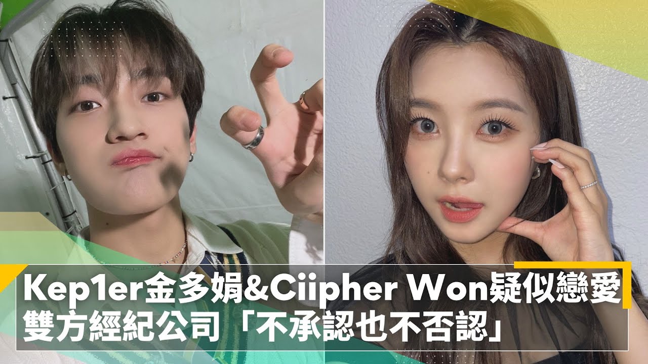 Kep1er金多娟&Ciipher Won疑似戀愛 雙方經紀公司「不承認也不否認」｜鏡速報 #鏡新聞 - YouTube