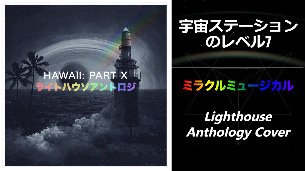 Space Station Level 7 / 宇宙ステーションのレベル7 (ミラクルミュージカル) | Lighthouse ...