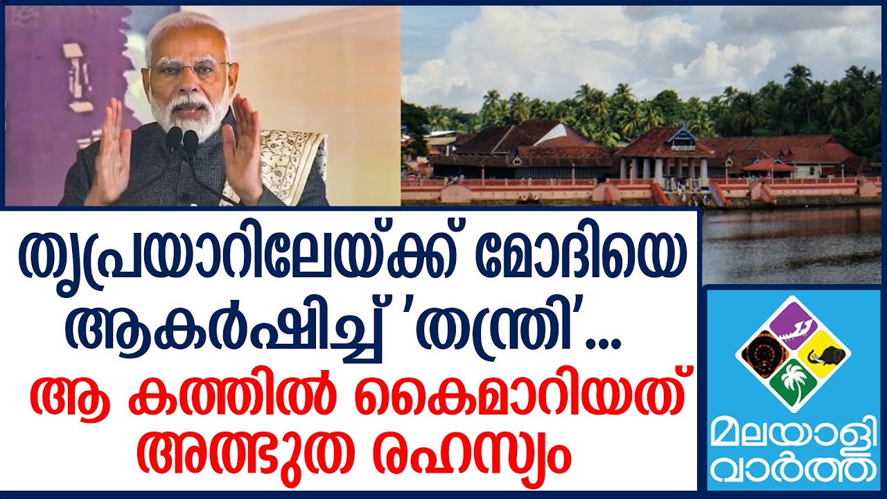 Triprayar തൃപ്രയാറിലേയ്ക്ക് പ്രധാനമന്ത്രി എത്തുന്നതിന്റെ രഹസ്യമിത് ...