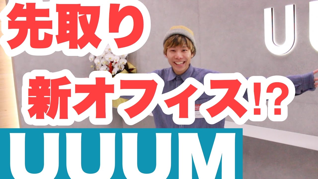 ★UUUMの新オフィス!!先取りだよ〜🤗 - YouTube